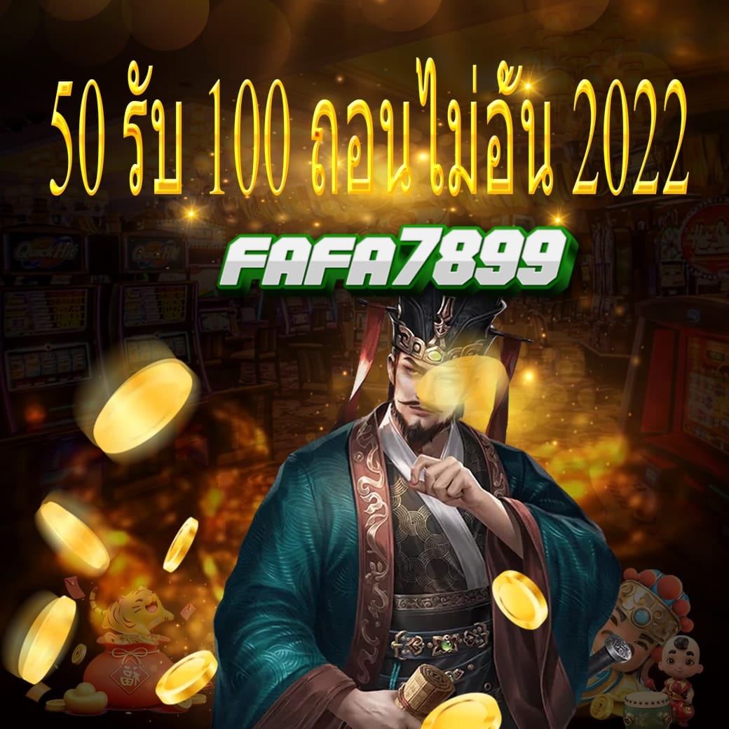 50 รับ 100 ถอนไม่อั้น 2023 และ 2022 เว็บสล็อตอันดับ 1