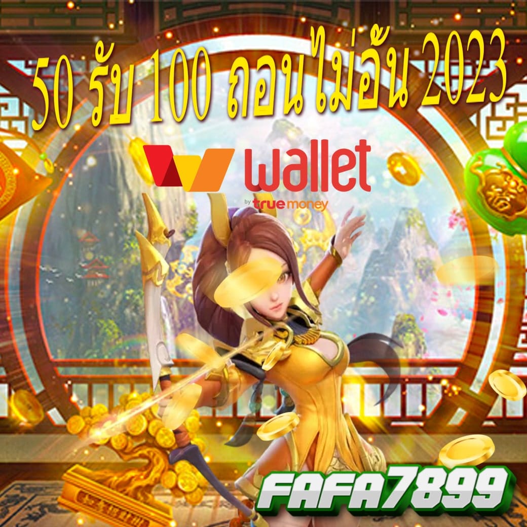 50 รับ 100 ถอนไม่อั้น 2023 และ 2022 เว็บสล็อตอันดับ 1